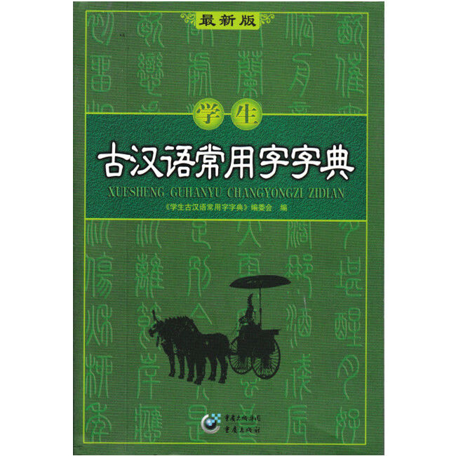 版 学生古汉语常用字字典