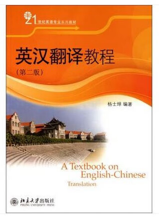 英汉翻译(第2版21世纪专业系列) 杨士焯