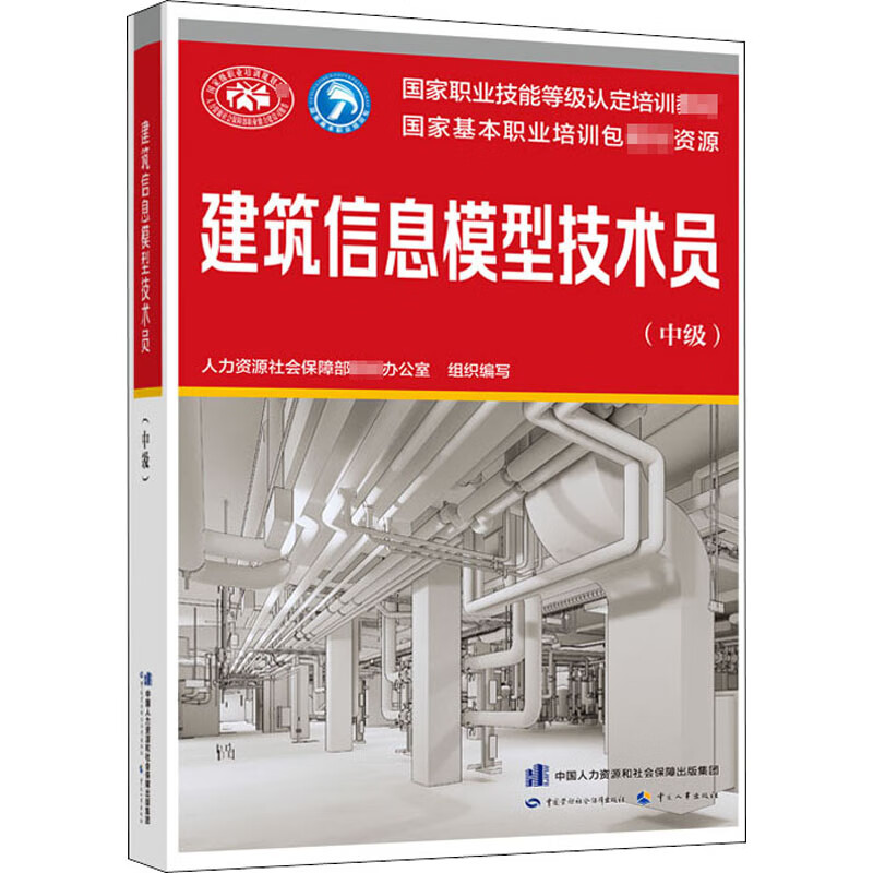 建筑信息模型技术员(中级) 人力资源社会保障部教材办公室 编 书籍