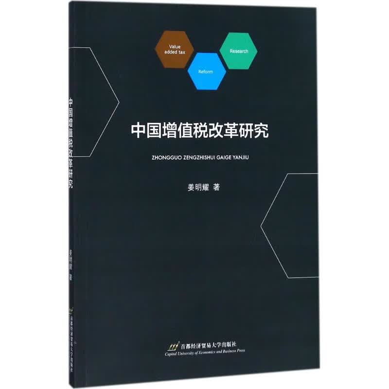 中国增值税改革研究