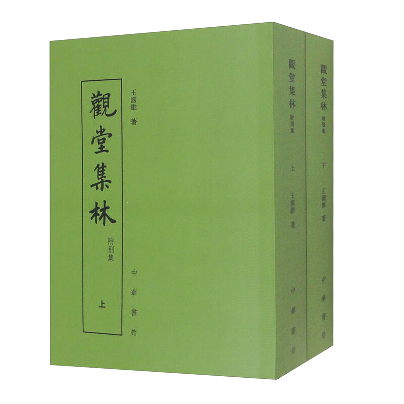 观堂集林（附别集·套装上下册）
