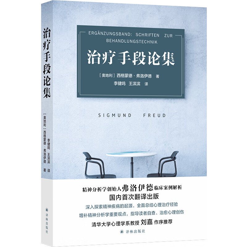治疗手段论集 9787544785785