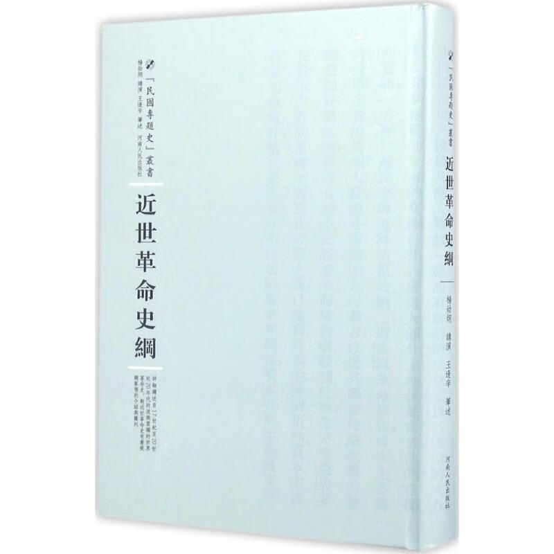 近世革命史纲