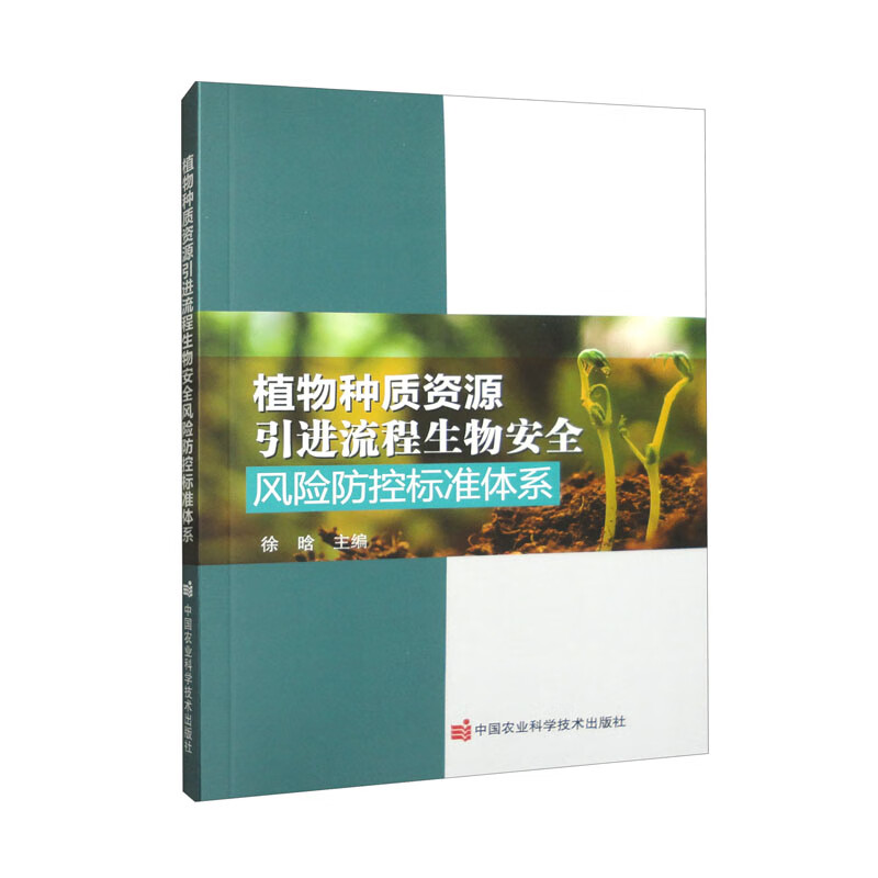 植物种质资源引进流程风险防控标准体系