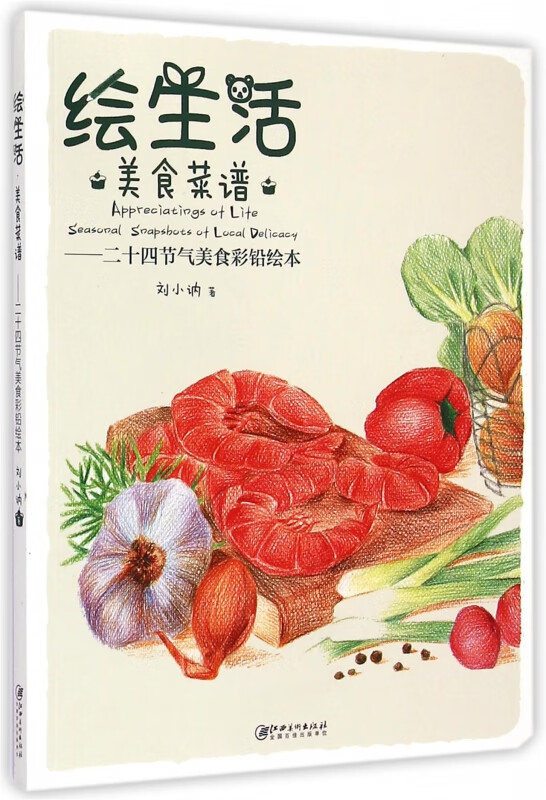 绘生活美食菜谱--二十四节气美食彩铅绘本
