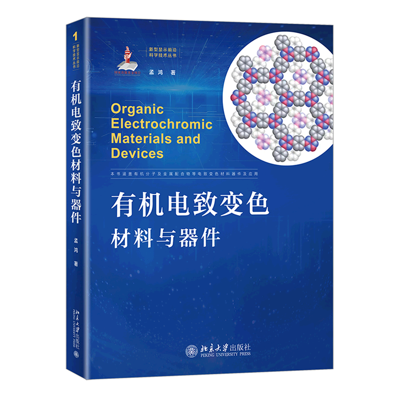 有机电致变色材料与器件(精)/新型显示前沿科学技术丛书