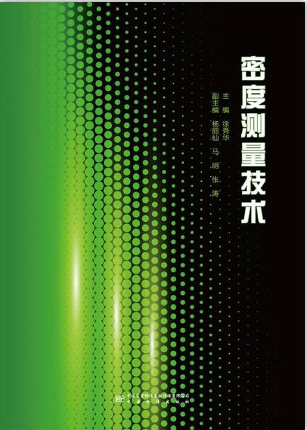 密度测量技术