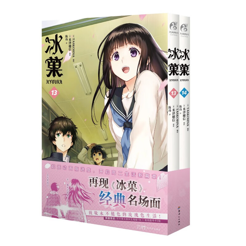 冰菓. 13 -14 TASKOHNA 编绘