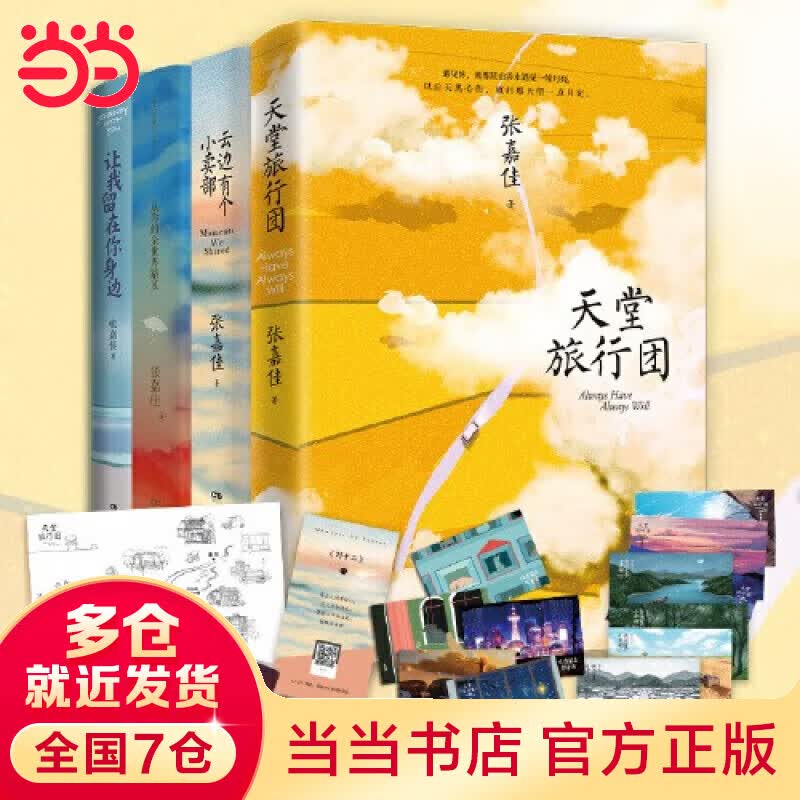 【当当 书籍】张嘉佳作品集系列 张嘉佳作品全四册