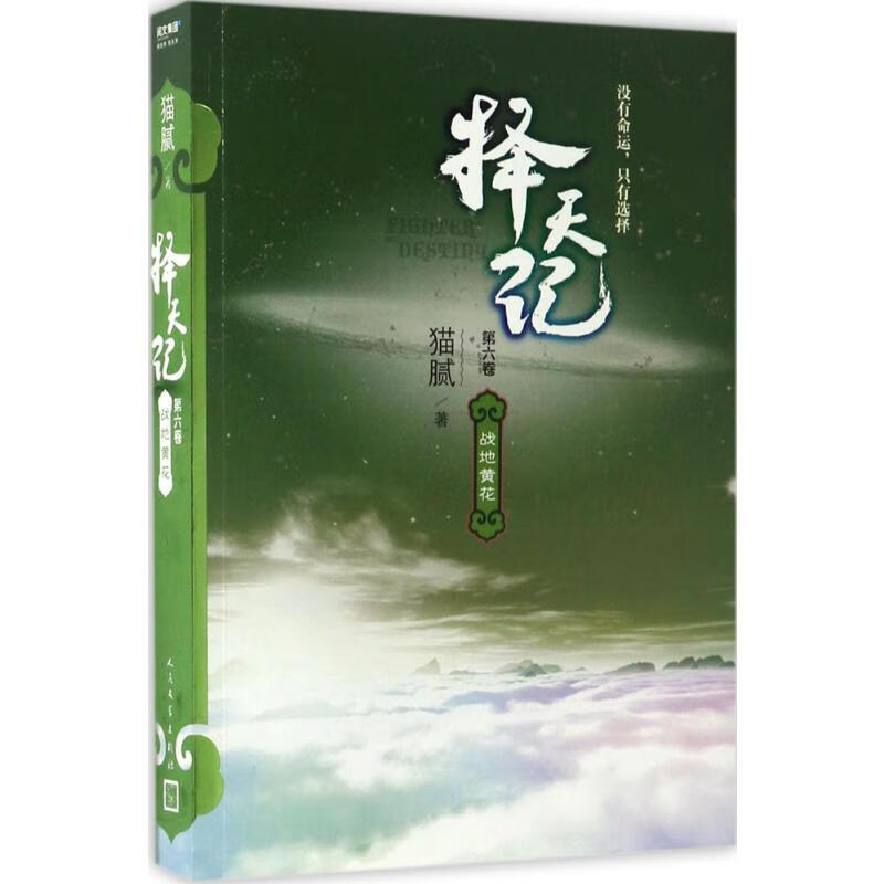 择天记第6卷,战地黄花