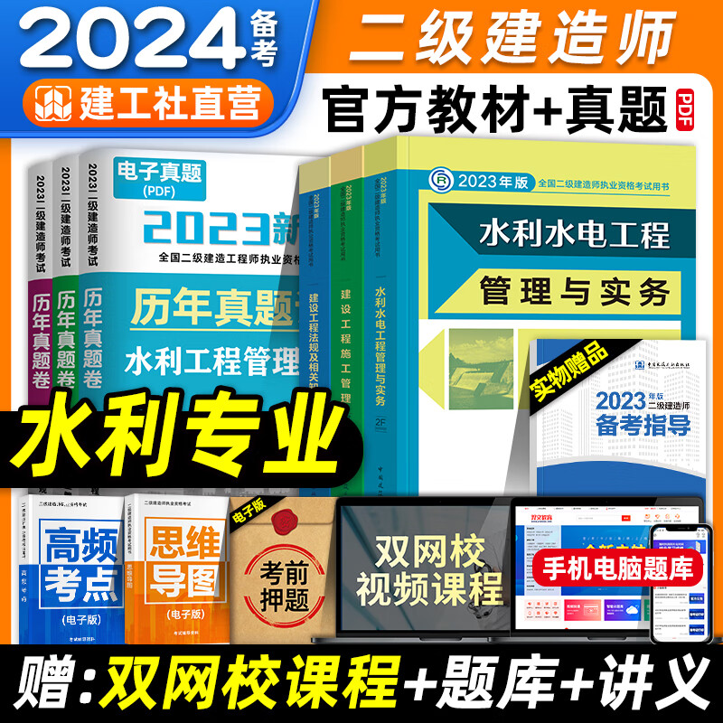 官方备考2024年二建教材水利水电全套 建工社版全国二级建造师考