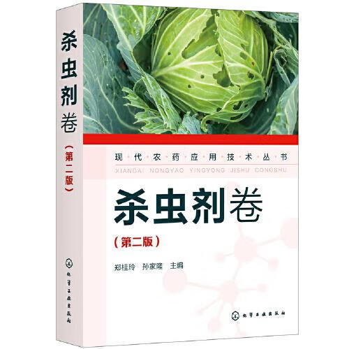 杀虫剂卷 孙家隆 化学工业出版社 9787122389817