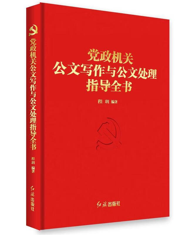 党政机关公文写作与公文处理指导全书