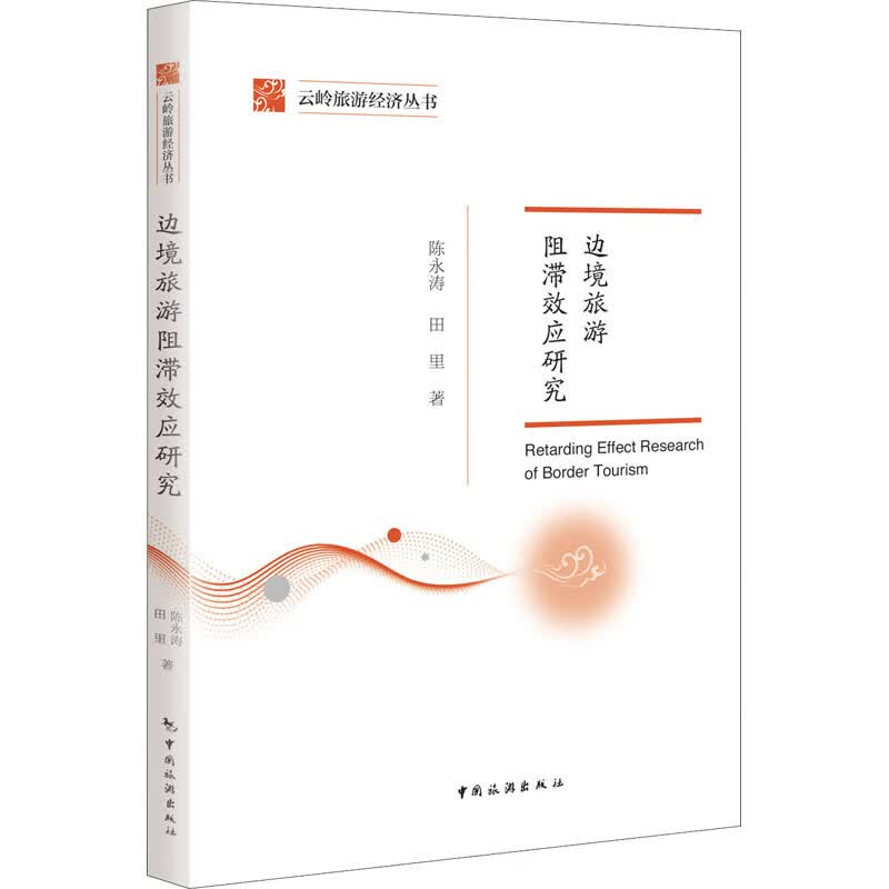 边境旅游阻滞效应研究