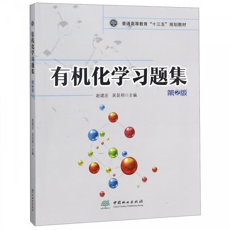有机化学习题集