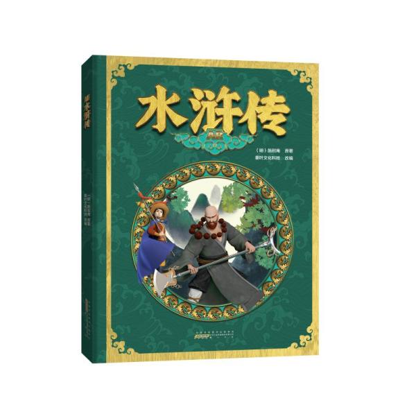 水浒传 [明]施耐庵 9787546193670