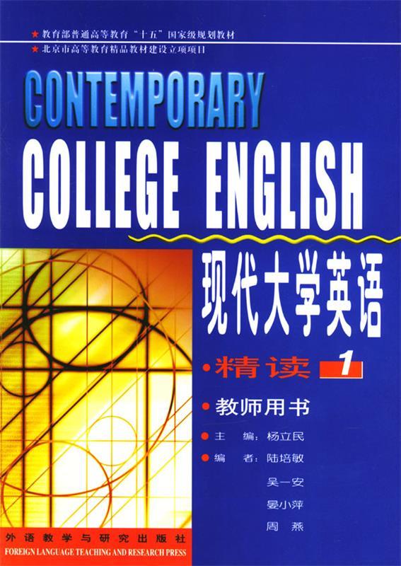 现代大学英语教师用书