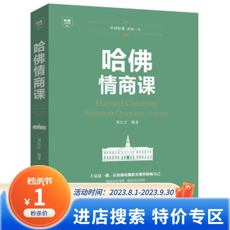 【特价专区】哈佛情商课昭军吉林文史