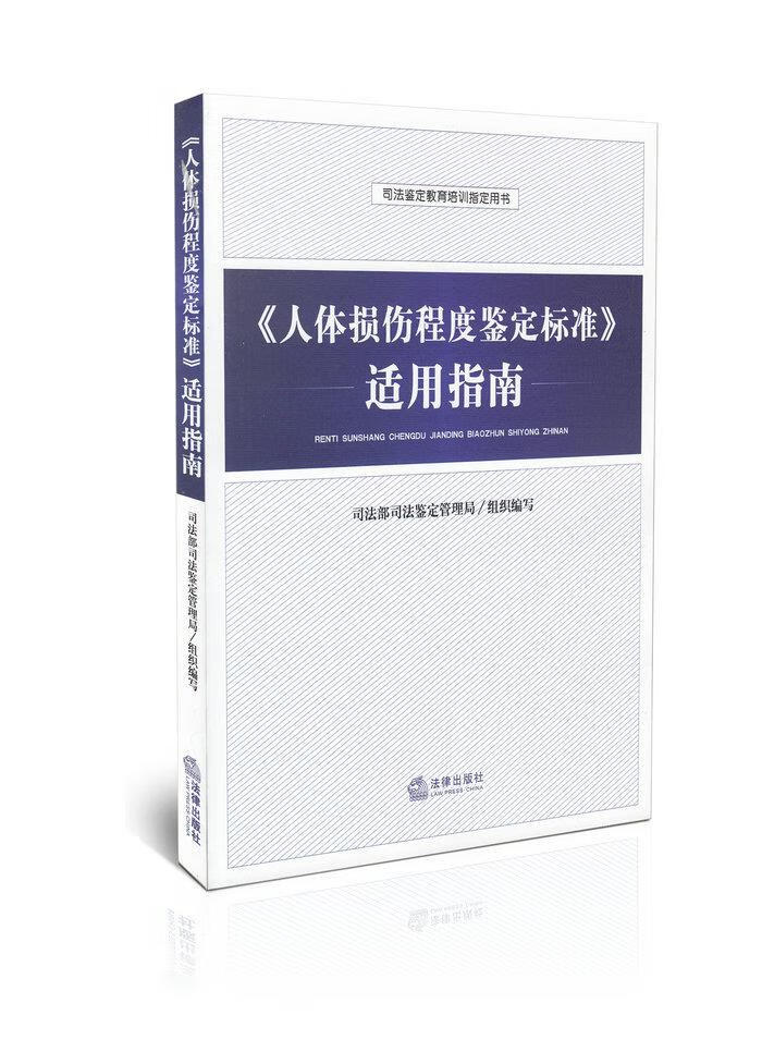 《人体损伤程度鉴定标准》适用指南 司法部司法鉴定管理局组织 编写 法律出版社