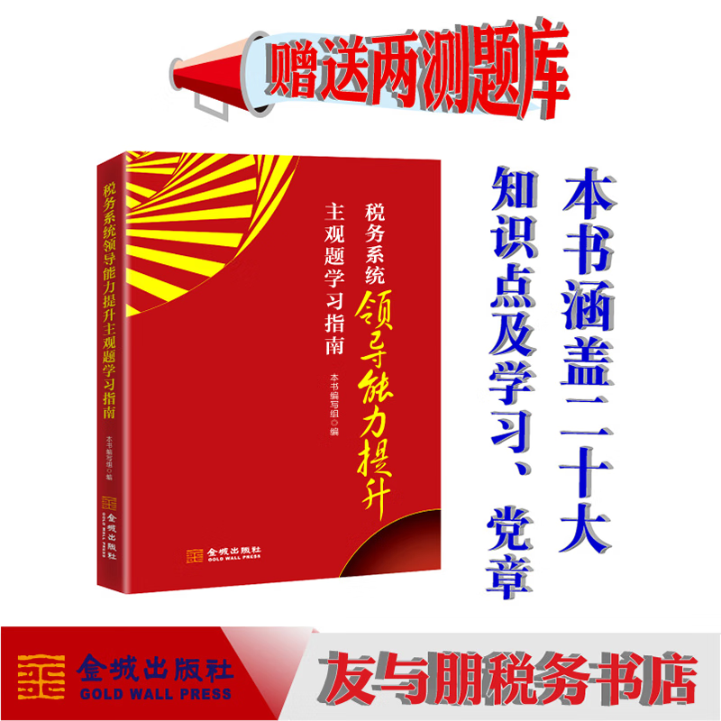 税务系统领导能力提升主观题学习指南 2023年（数字人事两测）（两测） （领导力）（领导胜任力） 领导力主观题