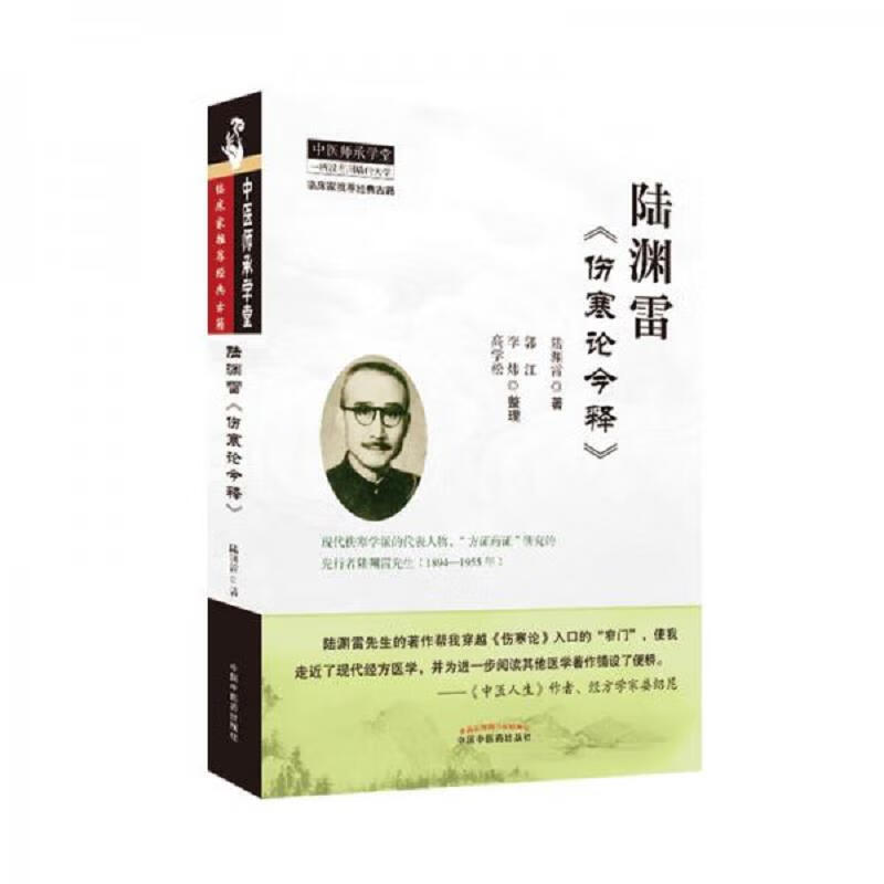 陆渊雷《伤寒论今释》·恽铁樵陆渊雷中医函授讲义全集 陆渊雷 中国中医*出版社有限公司 978751