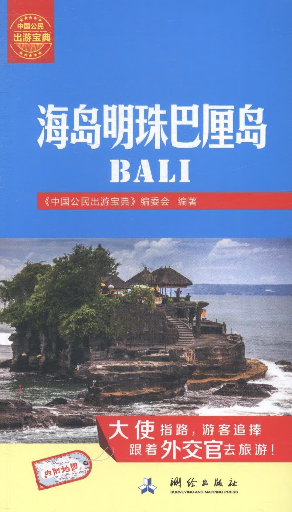 海岛明珠巴厘岛旅游/地图旅游指南印度尼西亚 图书