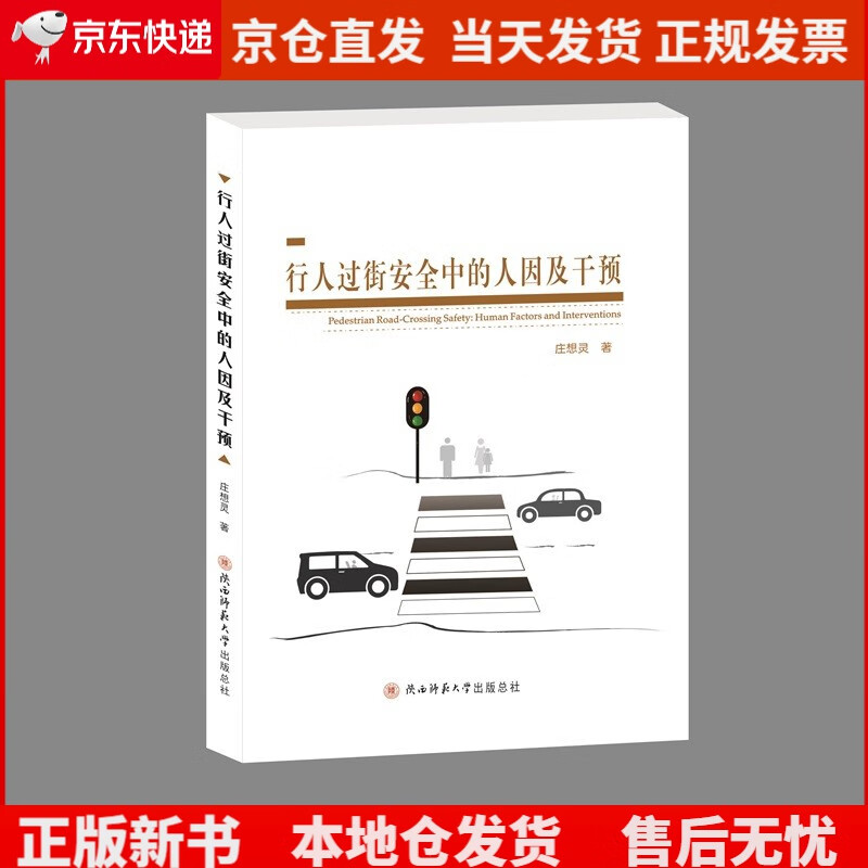 行人过街安全中的人因及干预，
