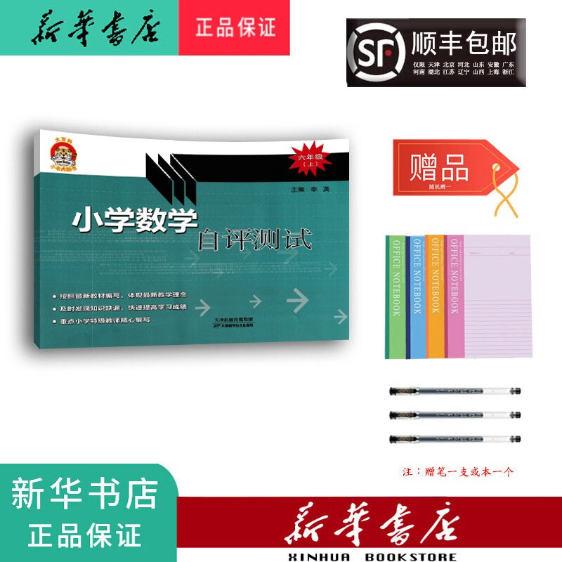 新华 2023秋 小老虎图书小学数学自评测试 六年级上册 人教版