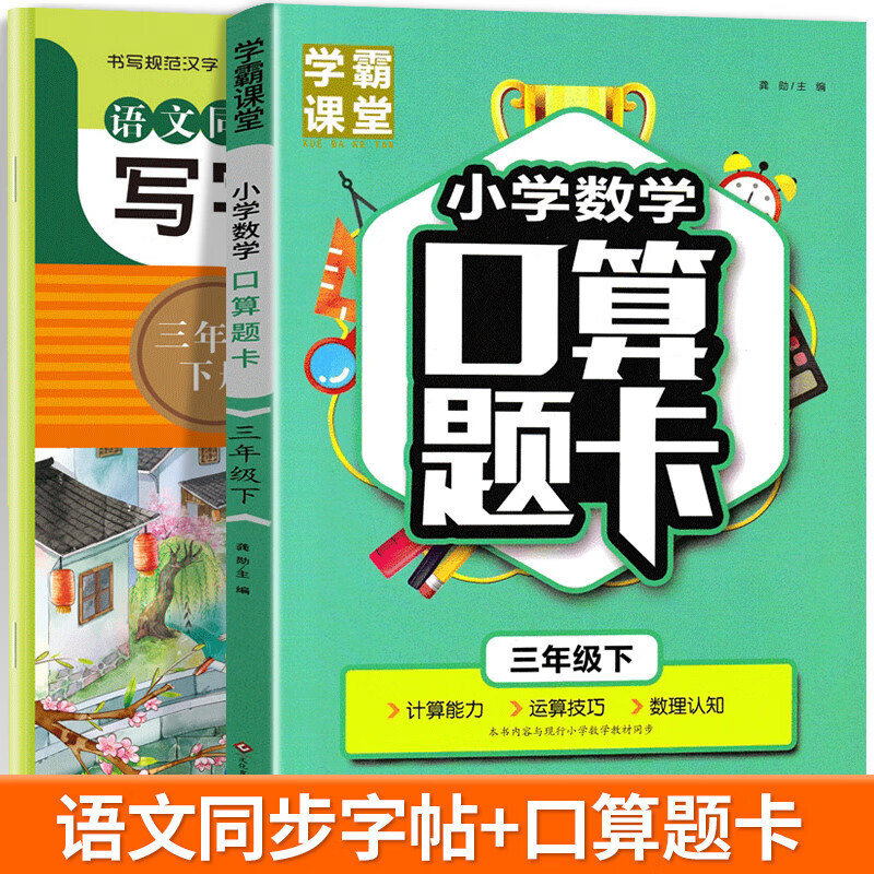 三年级下册语文练字帖人教版小学3年级下册写字课课练课本教材同步字帖练字生字钢笔描红本小学生练字专项训 全套2册语文同步字帖+口算题卡 三年级下