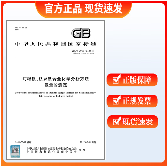 GB/T 4698.15-2011 海绵钛、钛及钛合金化学分析方法 氢量的测定