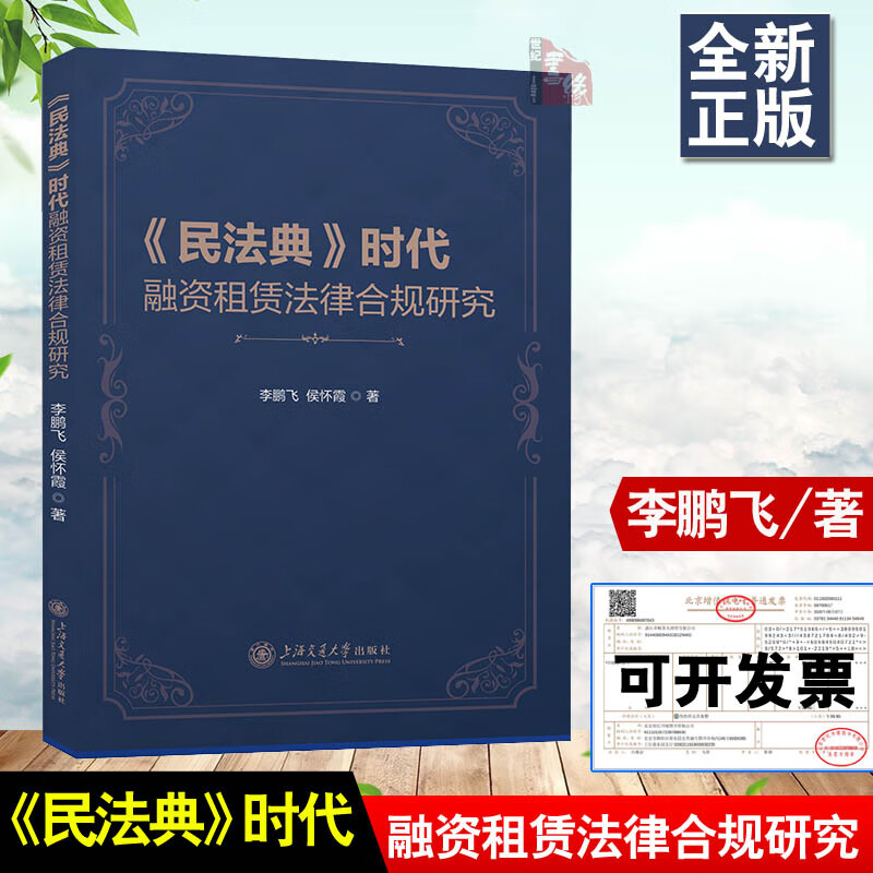 书籍 《民法典》时代融资租赁法律合规研究 李鹏飞 侯怀霞合约担保协议法律实务案件观点集成上海交通大学出版社9787313287083