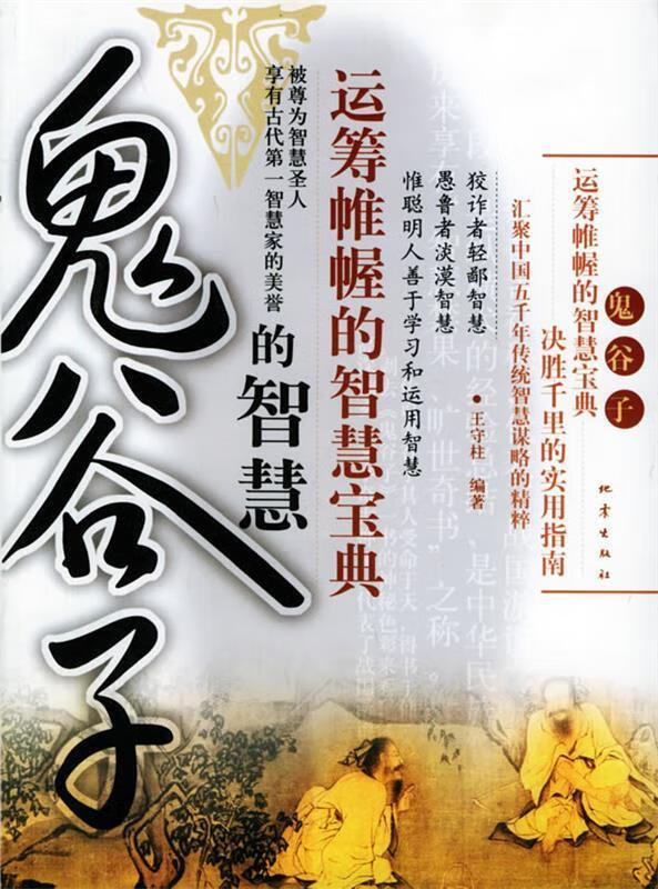 鬼谷子的智慧：运筹帷幄的智慧宝典，决胜千里的实用指南【好书，下单速发】