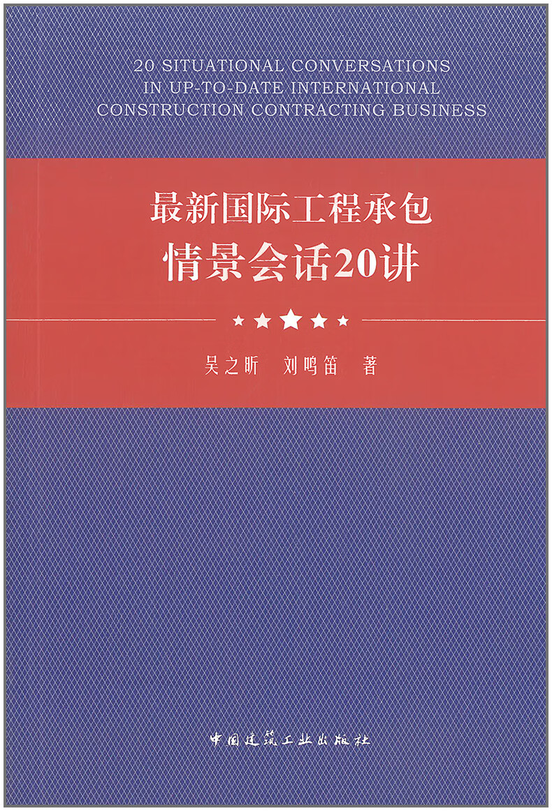 【现货】新国际工程承包情景会话20讲 吴之昕 刘鸣笛著