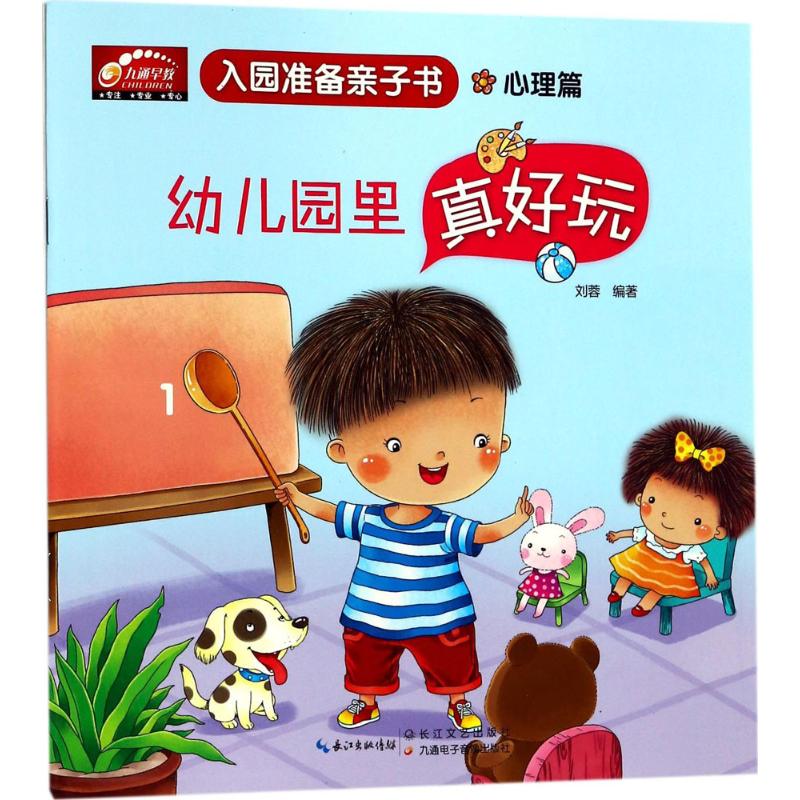 入园准备亲子书幼儿园里真好玩:心理篇