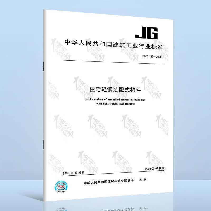 JG/T 182-2008住宅轻钢装配式构件