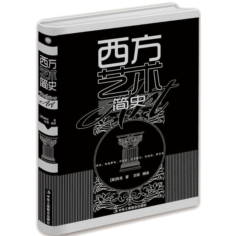 西方艺术简史