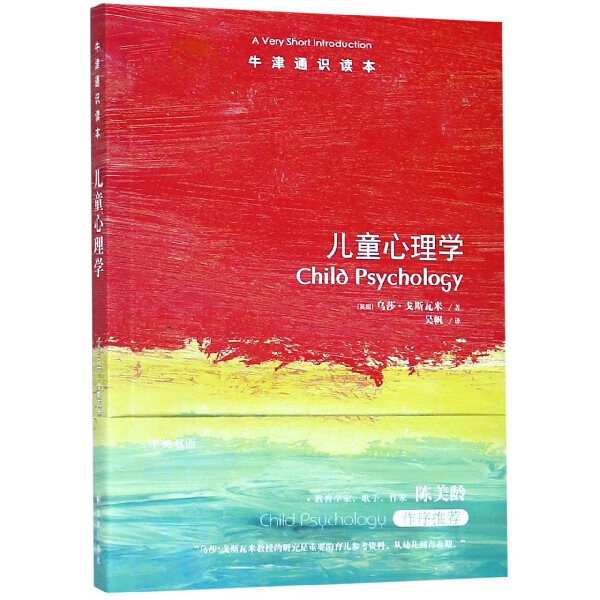 【旗舰店官网】儿童心理学/牛津通识读本 (英国)乌莎·戈斯瓦米 译林出版社