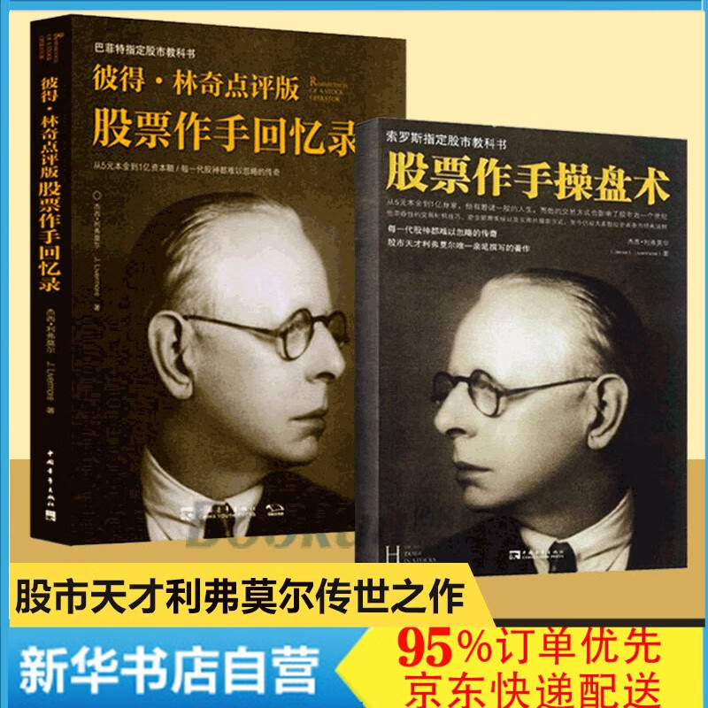 彼得林奇点评版股票作手回忆录+股票作手操盘术（套装共2册） 利弗莫尔经典套装