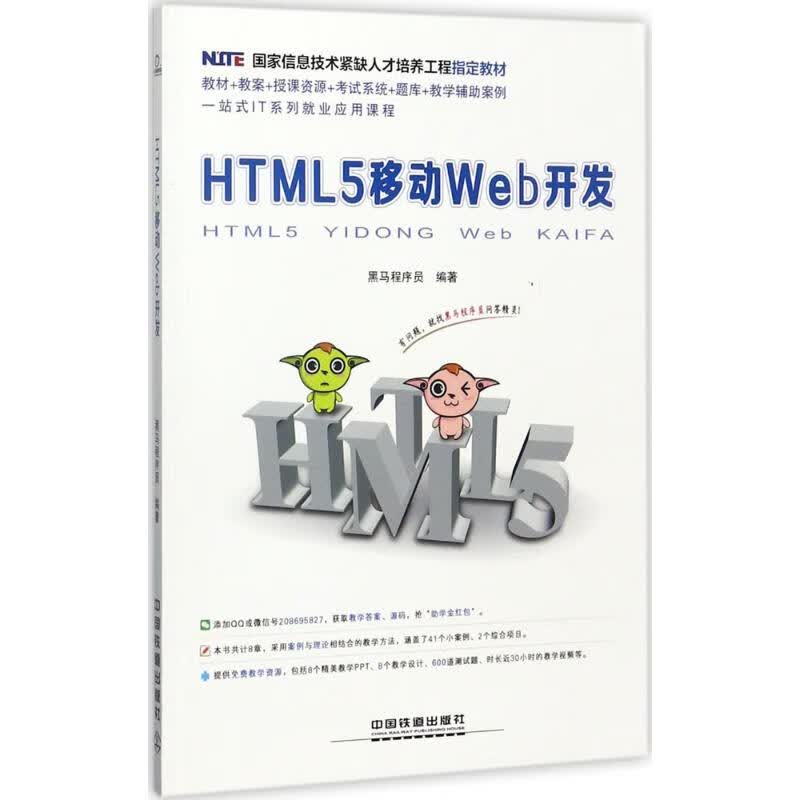 HTML5移动Web开发 黑马程序员 编 书籍