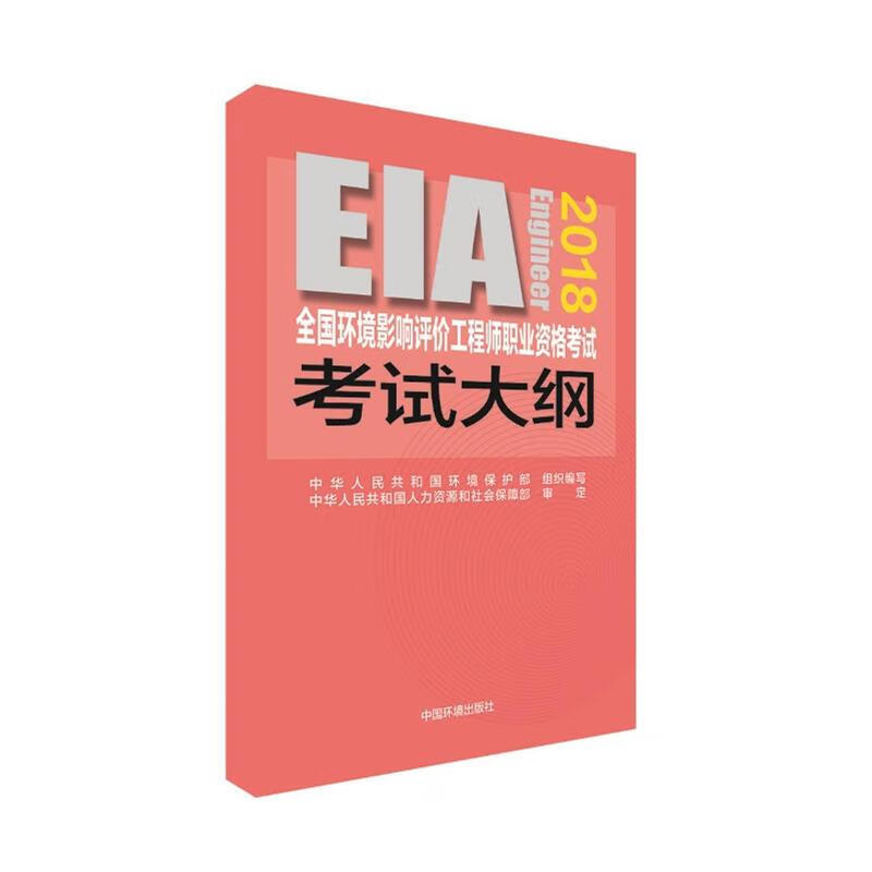 (2018年版)全国环境影响评价工程师职业资格考试大纲
