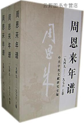 周恩来年谱 上中下卷,力平主编,中央文献出版社,9787507303735