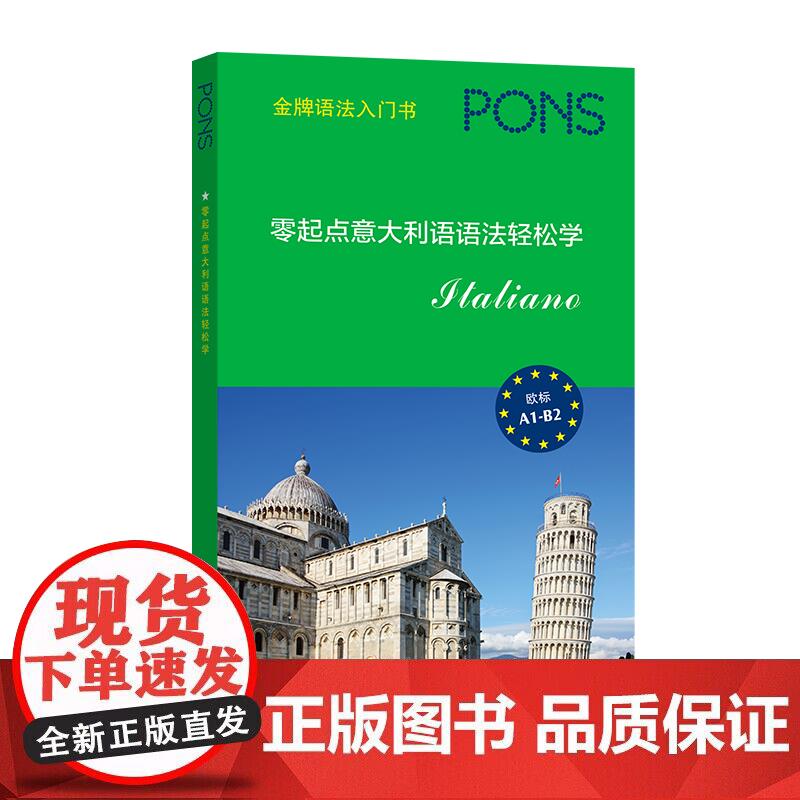 零起点意大利语语法轻松学 商务印书馆