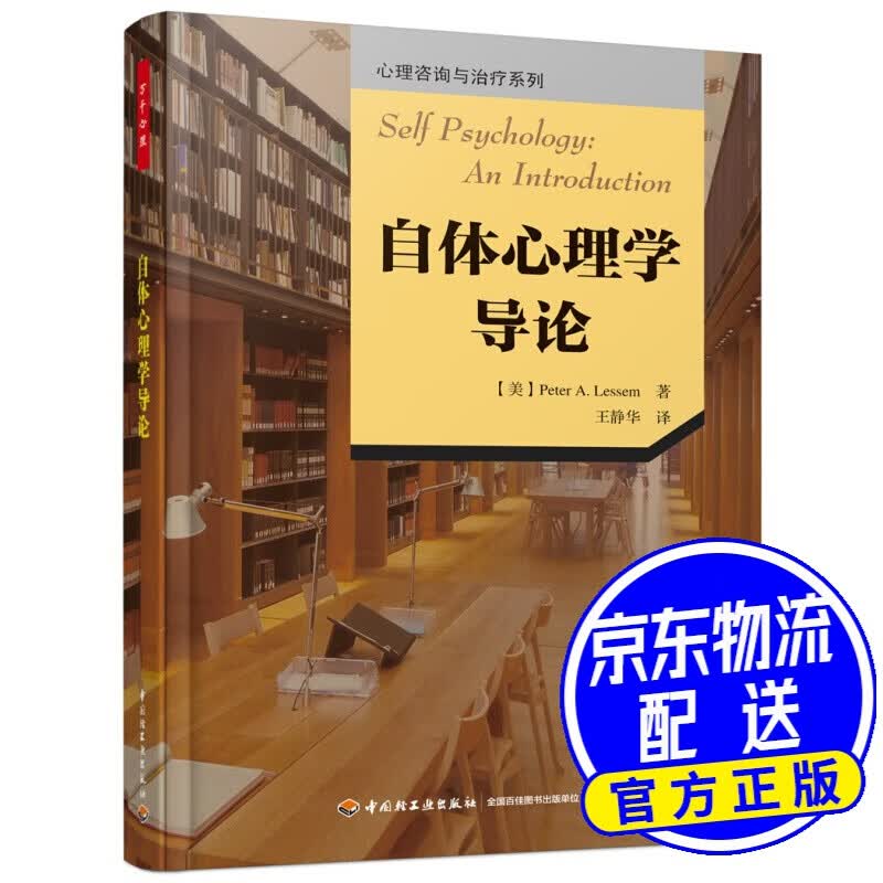 万千心理·自体心理学导论