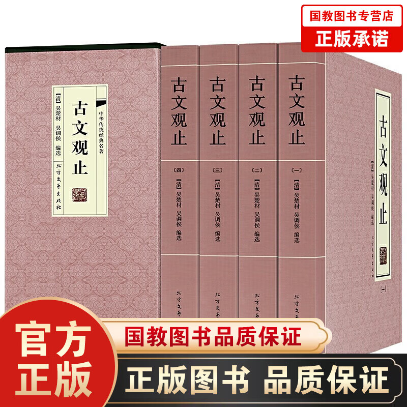 【百元神劵】古文观止 原文注释疑难字注音 全套4册珍藏版青少年成人版 国学经典全解国学古籍青少年启蒙经典读本