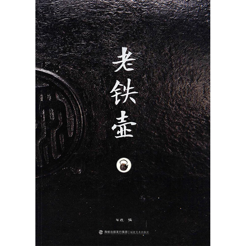 老铁壶 石远 编 书籍