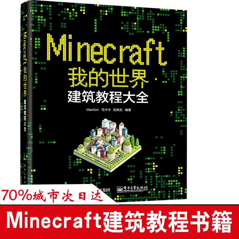 Minecraft我的世界.建筑教程大全建筑教程大全