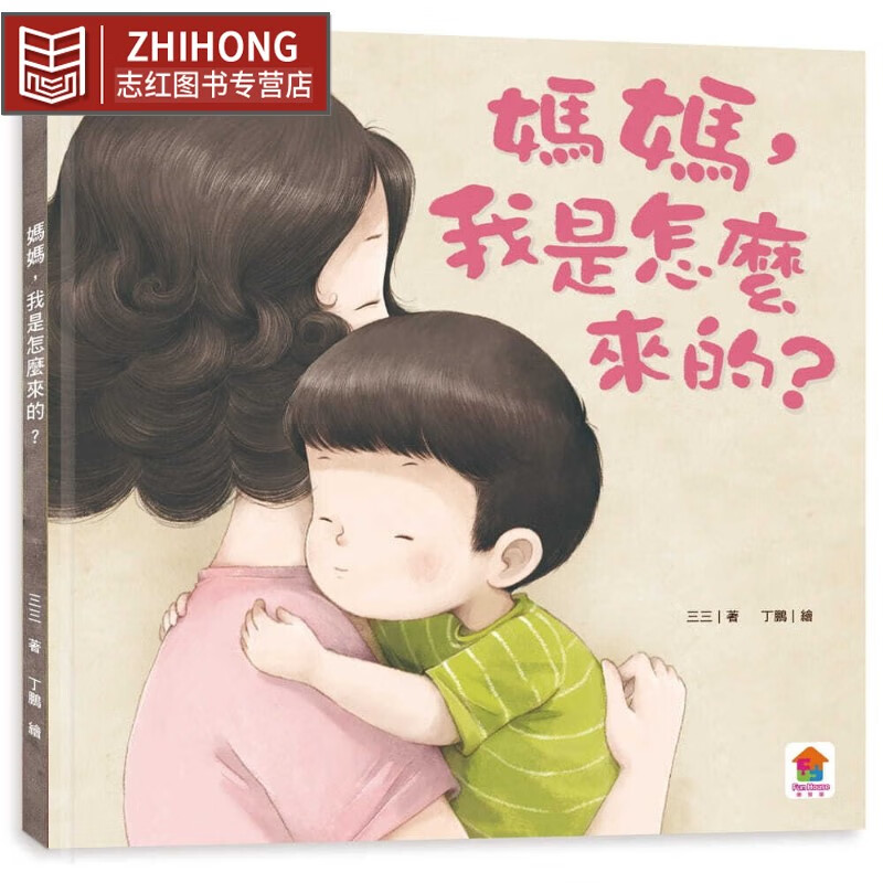 预售 三三妈妈，我是怎么来的？双美生活文创