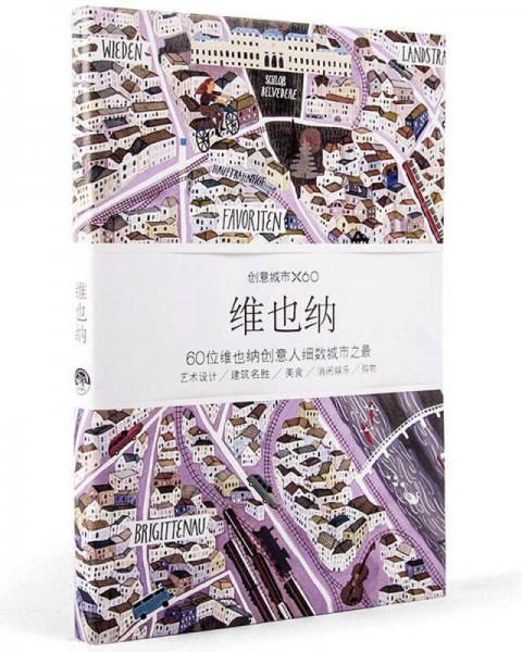 创意城市X60：维也纳9787807681311