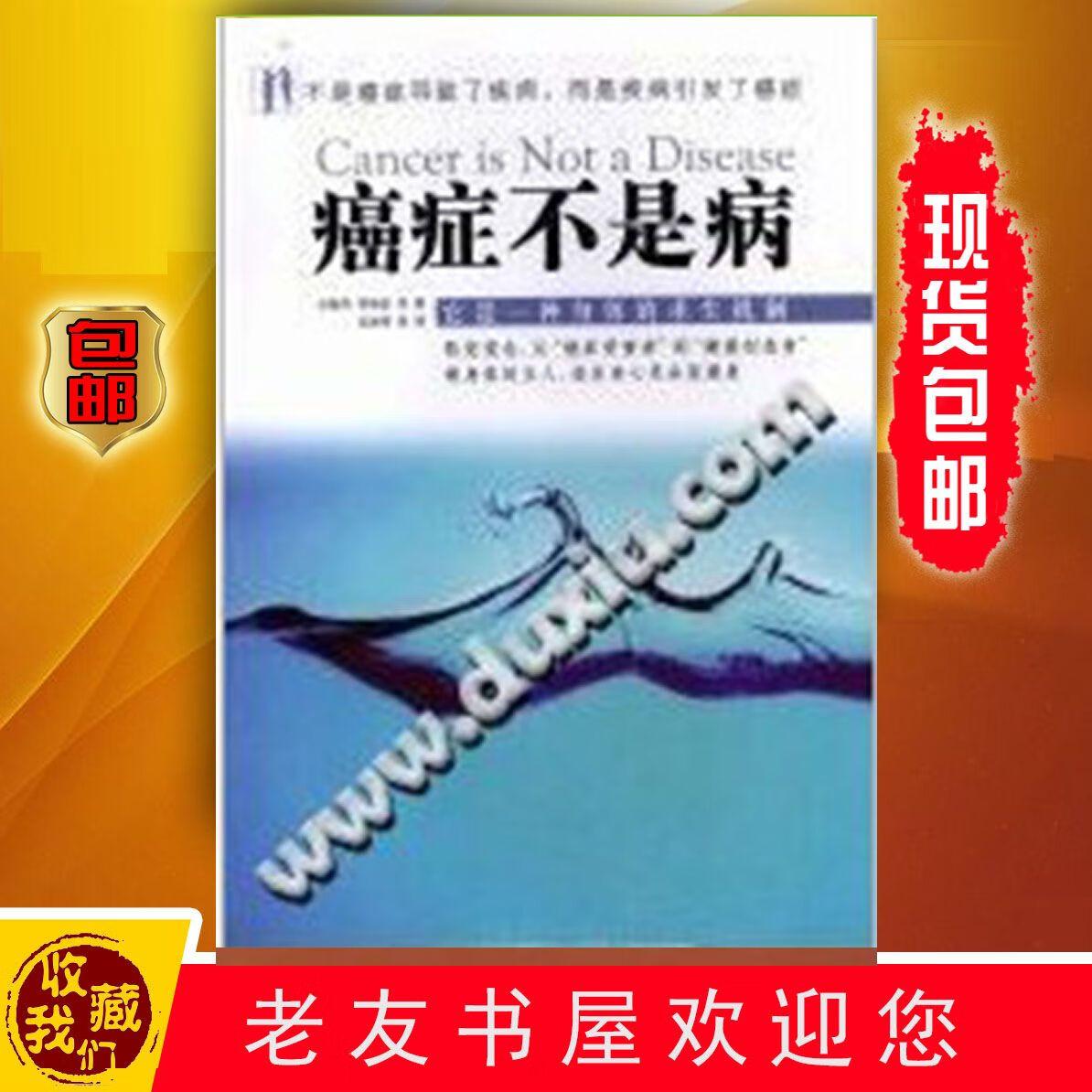 癌症不是病 安德烈·莫瑞兹著,皮海蒂 译