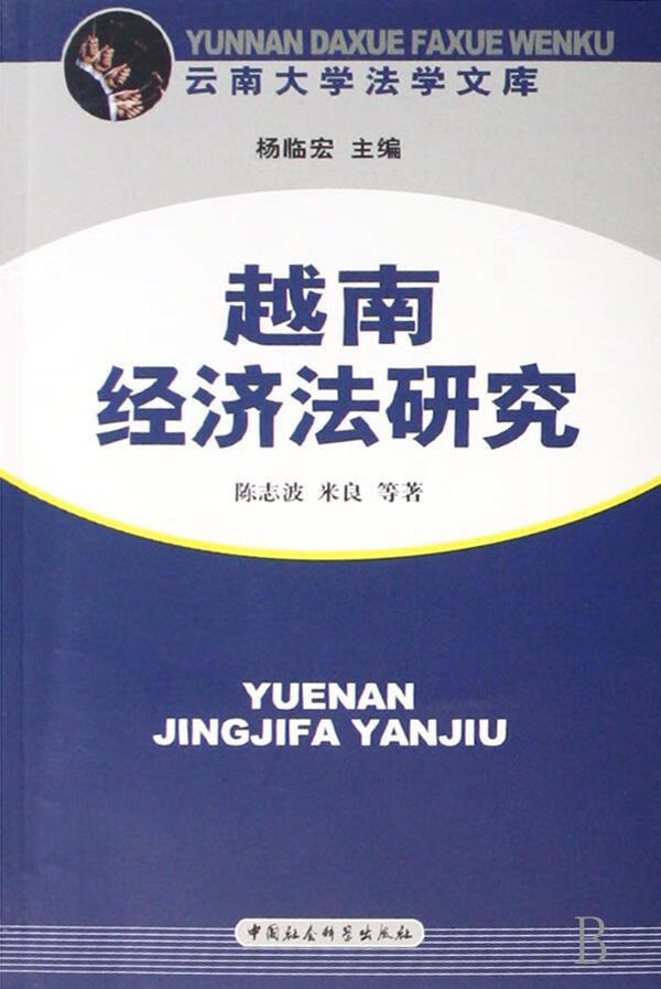 越南经济法研究/陈志波/中国社会科学出版社/9787500466130/时尚/美妆/书籍